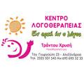 ΚΕΝΤΡΟ ΛΟΓΟΘΕΡΑΠΕΙΑΣ ΕΡΓΟΘΕΡΑΠΕΙΑ ΛΟΓΟLAND ΑΛΕΞΑΝΔΡΕΙΑ ΗΜΑΘΙΑ ΚΕΦΑΛΑΣ ...