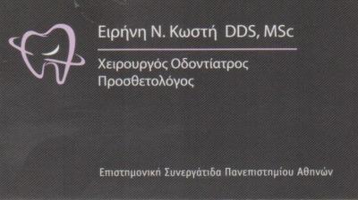 ΧΕΙΡΟΥΡΓΟΣ ΟΔΟΝΤΙΑΤΡΟΣ ΧΕΙΡΟΥΡΓΟΙ ΟΔΟΝΤΙΑΤΡΟΙ ΠΡΟΣΘΕΤΟΛΟΓΟΣ ΑΘΗΝΑ ΚΩΣΤΗ ...