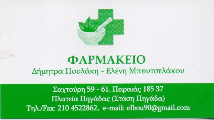 ΣΥΣΤΕΓΑΣΜΕΝΑ ΦΑΡΜΑΚΕΙΑ, ΦΑΡΜΑΚΕΙΟ, ΦΑΡΜΑΚΕΙΑ, ΠΕΙΡΑΙΑΣ, ΠΟΥΛΑΚΗ ΔΗΜΗΤΡΑ ...