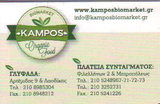ΚΑΜΠΟΣ ΒΙΟΜΑΡΚΕΤ Α Ε ΒΙΟΛΟΓΙΚΑ ΟΙΚΟΛΟΓΙΚΑ ΠΡΟΙΟΝΤΑ ΓΛΥΦΑΔΑ ΚΑΜΠΟΣ ...