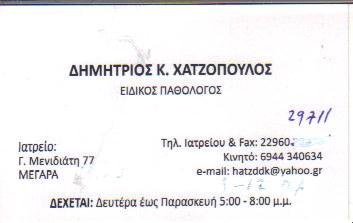 ΕΙΔΙΚΟΣ ΠΑΘΟΛΟΓΟΣ ΕΙΔΙΚΟΙ ΠΑΘΟΛΟΓΟΙ ΜΕΓΑΡΑ ΑΤΤΙΚΗ ΧΑΤΖΟΠΟΥΛΟΣ ΔΗΜΗΤΡΙΟΣ ...