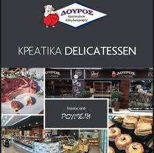 ΚΡΕΟΠΩΛΕΙΟ ΕΜΠΟΡΙΟ ΝΩΠΩΝ ΚΡΕΑΤΩΝ ΝΑΥΠΑΚΤΟΣ ΔΟΥΡΟΣ ΓΕΩΡΓΙΟΣ ΔΟΥΡΟΥ ...