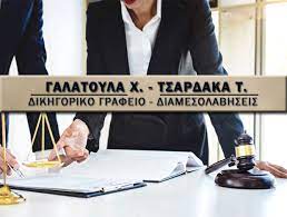ΔΙΚΗΓΟΡΟΣ ΔΙΚΗΓΟΡΙΚΟ ΓΡΑΦΕΙΟ ΔΙΑΜΕΣΟΛΑΒΗΤΕΣ ΧΙΟΣ ΓΑΛΑΤΟΥΛΑ ΧΡΙΣΤΙΝΑ ...