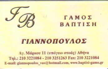 ΕΙΔΗ ΓΑΜΟΥ ΒΑΠΤΙΣΗΣ ΑΘΗΝΑ ΓΙΑΝΝΟΠΟΥΛΟΣ ΒΑΣΙΛΕΙΟΣ | GOLDENPAGE