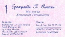 ΓΥΝΑΙΚΟΛΟΓΟΣ ΜΑΙΕΥΤΗΡΑΣ ΧΕΙΡΟΥΡΓΟΣ ΖΩΓΡΑΦΟΥ ΑΤΤΙΚΗ ΓΡΟΣΟΜΑΝΙΔΗ ΦΩΤΕΙΝΗ ...