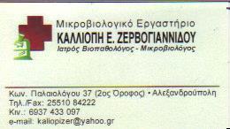 ΜΙΚΡΟΒΙΟΛΟΓΟΣ ΒΙΟΠΑΘΟΛΟΓΟΣ ΜΙΚΡΟΒΙΟΛΟΓΟΙ ΒΙΟΠΑΘΟΛΟΓΟΙ ΑΛΕΞΑΝΔΡΟΥΠΟΛΗ ...