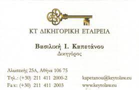 ΔΙΚΗΓΟΡΟΣ ΔΙΚΗΓΟΡΙΚΟ ΓΡΑΦΕΙΟ ΑΘΗΝΑ ΑΤΤΙΚΗ ΚΑΠΕΤΑΝΟΥ ΒΑΣΙΛΙΚΗ ΔΙΚΗΓΟΡΟΙ ...