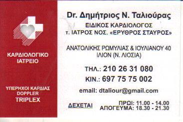 ΕΙΔΙΚΟΣ, ΚΑΡΔΙΟΛΟΓΟΣ, ΕΙΔΙΚΟΙ, ΚΑΡΔΙΟΛΟΓΟΙ, ΙΛΙΟΝ, ΤΑΛΙΟΥΡΑΣ ΔΗΜΗΤΡΙΟΣ