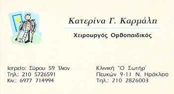 ΟΡΘΟΠΕΔΙΚΟΣ ΧΕΙΡΟΥΡΓΟΣ ΙΛΙΟΝ ΑΤΤΙΚΗ ΚΑΡΜΑΛΗ ΑΙΚΑΤΕΡΙΝΗ ΟΡΘΟΠΕΔΙΚΟΙ ...