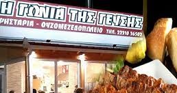 ΨΗΣΤΑΡΙΑ ΜΕΖΕΔΟΠΩΛΕΙΟ ΓΩΝΙΑ ΤΗΣ ΓΕΥΣΗΣ ΛΑΜΙΑ ΦΘΙΩΤΙΔΑ ΨΗΣΤΑΡΙΕΣ ...