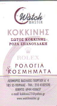 ΚΟΣΜΗΜΑΤΟΠΩΛΕΙΟ ΚΟΣΜΗΜΑΤΟΠΩΛΕΙΑ ΧΡΥΣΟΧΟΕΙΑ ΠΕΙΡΑΙΑΣ ΚΟΚΚΙΝΗΣ Σ & ΣΙΑ Ε ...