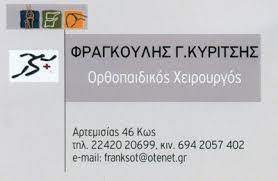 ΟΡΘΟΠΕΔΙΚΟΣ ΧΕΙΡΟΥΡΓΟΣ ΚΩΣ ΚΥΡΙΤΣΗΣ ΦΡΑΓΚΟΥΛΗΣ ΟΡΘΟΠΕΔΙΚΟΙ ΟΡΘΟΠΑΙΔΙΚΟΙ ...