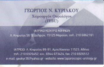 ΧΕΙΡΟΥΡΓΟΣ ΟΥΡΟΛΟΓΟΣ ΜΑΡΟΥΣΙ ΑΤΤΙΚΗ ΚΥΡΙΑΚΟΥ ΓΕΩΡΓΙΟΣ ΧΕΙΡΟΥΡΓΟΙ ΟΥΡΟΛΟΓΟΙ