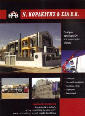 ΟΙΚΟΔΟΜΙΚΑ & ΜΟΝΩΤΙΚΑ ΥΛΙΚΑ ΧΑΛΑΝΔΡΙ ΚΟΡΑΚΙΤΗΣ ΝΙΚΟΛΑΟΣ | GOLDENPAGE