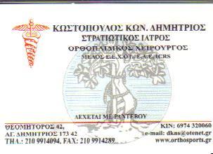 ΣΤΡΑΤΙΩΤΙΚΟΣ ΙΑΤΡΟΣ ΟΡΘΟΠΑΙΔΙΚΟΣ ΧΕΙΡΟΥΡΓΟΣ ΟΡΘΟΠΑΙΔΙΚΟΙ ΧΕΙΡΟΥΡΓΟΙ ...