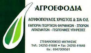 ΓΕΩΡΓΙΚΑ ΕΦΟΔΙΑ ΑΓΡΟΕΦΟΔΙΑ ΒΕΛΕΣΤΙΝΟ ΜΑΓΝΗΣΙΑ ΛΟΥΦΟΠΟΥΛΟΣ ΧΡΗΣΤΟΣ ΚΑΙ ...