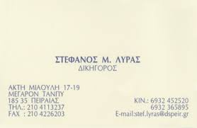 ΔΙΚΗΓΟΡΟΣ ΔΙΚΗΓΟΡΙΚΟ ΓΡΑΦΕΙΟ ΠΕΙΡΑΙΑΣ ΑΤΤΙΚΗ ΛΥΡΑΣ ΣΤΕΦΑΝΟΣ ΔΙΚΗΓΟΡΟΙ ...