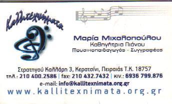 ΚΑΛΛΙΤΕΧΝΗΜΑΤΑ, ΚΑΘΗΓΗΤΡΙΑ ΠΙΑΝΟΥ, ΜΟΥΣΙΚΟΠΑΙΔΑΓΩΓΟΣ, ΣΕΜΙΝΑΡΙΑ ...