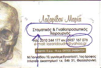 ΣΤΟΜΑΤΙΚΟΣ & ΓΝΑΘΟΠΡΟΣΩΠΙΚΟΣ ΧΕΙΡΟΥΡΓΟΣ ΘΕΣΣΑΛΟΝΙΚΗ ΛΑΖΑΡΙΔΟΥ ΜΑΡΙΑ ...