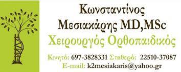 ΟΡΘΟΠΕΔΙΚΟΣ ΧΕΙΡΟΥΡΓΟΣ ΜΥΤΙΛΗΝΗ ΛΕΣΒΟΣ ΜΕΣΙΑΚΑΡΗΣ ΚΩΝΣΤΑΝΤΙΝΟΣ ...