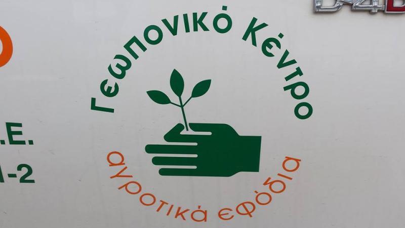 ΓΕΩΠΟΝΙΚΟ ΚΕΝΤΡΟ ΓΕΩΡΓΙΚΑ ΕΦΟΔΙΑ ΛΑΜΙΑ ΦΘΙΩΤΙΔΑ ΜΠΑΚΑΤΣΕΛΟΣ ΓΕΩΡΓΙΟΣ