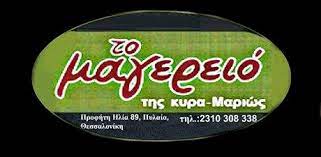 ΕΣΤΙΑΤΟΡΙΟ ΤΟ ΜΑΓΕΙΡΕΙΟ ΤΗΣ ΚΥΡΑ ΜΑΡΙΩΣ ΠΥΛΑΙΑ ΘΕΣΣΑΛΟΝΙΚΗ ΜΠΑΡΜΠΑΡΑΤΣΑ ...