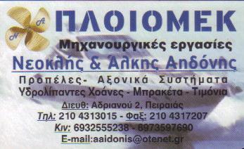 ΠΛΟΙΟΜΕΚ ΜΗΧΑΝΟΥΡΓΕΙΟ ΜΗΧΑΝΟΥΡΓΕΙΑ ΠΕΙΡΑΙΑΣ ΑΗΔΟΝΗΣ ΝΕΟΚΛΗΣ & ΑΛΚΗΣ Ο Ε ...