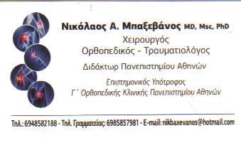 ΟΡΘΟΠΑΙΔΙΚΟΣ ΧΕΙΡΟΥΡΓΟΣ ΟΡΘΟΠΑΙΔΙΚΟΙ ΧΕΙΡΟΥΡΓΟΙ ΤΡΑΥΜΑΤΙΟΛΟΓΟΣ ΚΡΥΟΝΕΡΙ ...