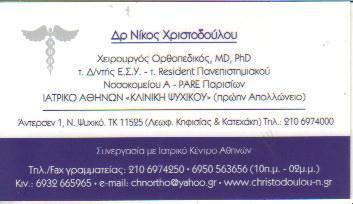 ΟΡΘΟΠΕΔΙΚΟΣ ΧΕΙΡΟΥΡΓΟΣ ΝΕΟ ΨΥΧΙΚΟ ΑΤΤΙΚΗ ΧΡΙΣΤΟΔΟΥΛΟΥ ΝΙΚΟΛΑΟΣ ...