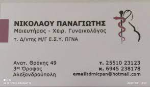 ΓΥΝΑΙΚΟΛΟΓΟΣ ΜΑΙΕΥΤΗΡΑΣ ΧΕΙΡΟΥΡΓΟΣ ΑΛΕΞΑΝΔΡΟΥΠΟΛΗ ΕΒΡΟΣ ΝΙΚΟΛΑΟΥ ...