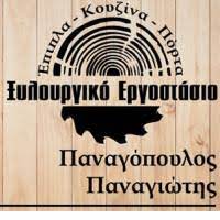 ΞΥΛΟΥΡΓΙΚΟ ΕΡΓΑΣΤΗΡΙΟ ΠΛΑΤΑΝΙ ΠΑΤΡΑ ΑΧΑΪΑ ΠΑΝΑΓΟΠΟΥΛΟΣ ΠΑΝΑΓΙΩΤΗΣ ...