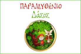 ΠΑΙΔΙΚΟΣ ΣΤΑΘΜΟΣ ΠΑΡΑΜΥΘΕΝΙΟ ΔΑΣΟΣ ΗΡΑΚΛΕΙΟ ΚΡΗΤΗ ΠΑΠΑΔΑΚΗ ΜΑΡΙΑ ...