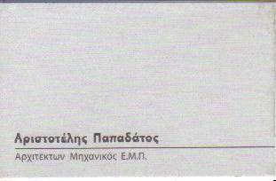 ΠΑΠΑΔΑΤΟΣ ΑΡΙΣΤΟΤΕΛΗΣ ΑΡΧΙΤΕΚΤΩΝ ΑΡΧΙΤΕΚΤΟΝΑΣ ΑΡΧΙΤΕΚΤΟΝΕΣ ...