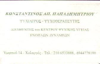 ΨΥΧΙΑΤΡΟΣ ΨΥΧΟΘΕΡΑΠΕΥΤΗΣ ΨΥΧΙΑΤΡΟΙ ΨΥΧΟΘΕΡΑΠΕΥΤΕΣ ΧΟΛΑΡΓΟΣ ...