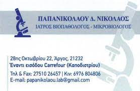 ΜΙΚΡΟΒΙΟΛΟΓΟΣ ΒΙΟΠΑΘΟΛΟΓΟΣ ΑΡΓΟΣ ΑΡΓΟΛΙΔΑ ΠΑΠΑΝΙΚΟΛΑΟΥ ΝΙΚΟΛΑΟΣ ...