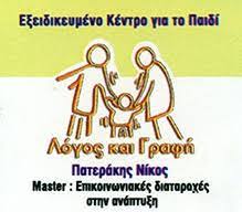 ΛΟΓΟΘΕΡΑΠΕΥΤΗΣ ΛΟΓΟΣ ΚΑΙ ΓΡΑΦΗ ΗΡΑΚΛΕΙΟ ΚΡΗΤΗ ΠΑΤΕΡΑΚΗΣ ΝΙΚΟΛΑΟΣ ...