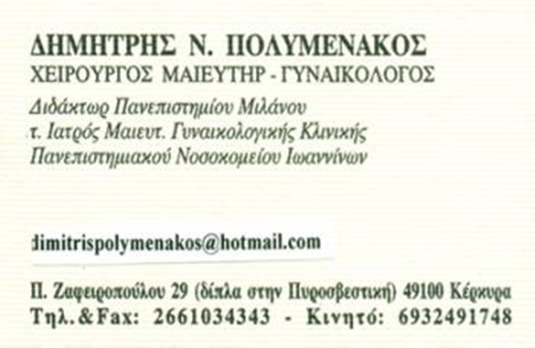 ΓΥΝΑΙΚΟΛΟΓΟΣ ΜΑΙΕΥΤΗΡΑΣ ΧΕΙΡΟΥΡΓΟΣ ΚΕΡΚΥΡΑ ΠΟΛΥΜΕΝΑΚΟΣ ΔΗΜΗΤΡΙΟΣ ...