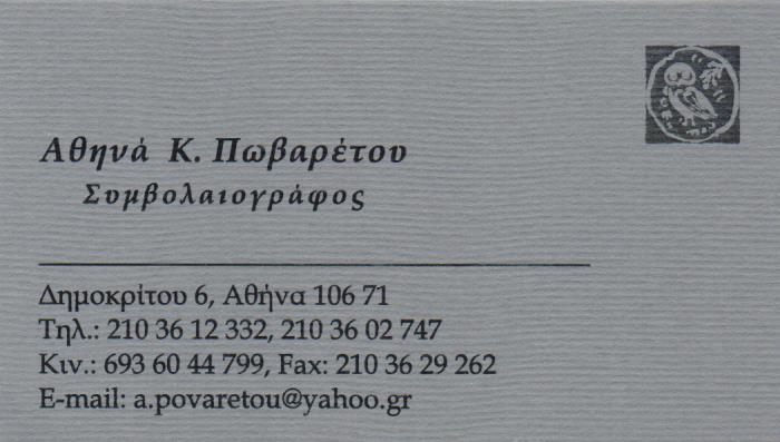 ΣΥΜΒΟΛΑΙΟΓΡΑΦΟΣ ΚΟΛΩΝΑΚΙ ΑΤΤΙΚΗ ΠΩΒΑΡΕΤΟΥ ΑΘΗΝΑ ΣΥΜΒΟΛΑΙΟΓΡΑΦΟΙ ...