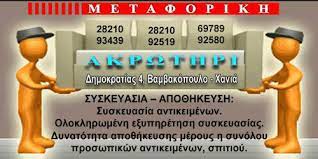 ΜΕΤΑΦΟΡΙΚΗ ΑΚΡΩΤΗΡΙ ΜΕΤΑΦΟΡΕΣ ΒΑΜΒΑΚΟΠΟΥΛΟ ΧΑΝΙΑ ΣΚΡΙΒΙΛΙΩΤΑΚΗΣ ...