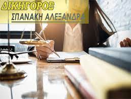 ΔΙΚΗΓΟΡΟΣ ΔΙΚΗΓΟΡΙΚΟ ΓΡΑΦΕΙΟ ΗΡΑΚΛΕΙΟ ΚΡΗΤΗ ΣΠΑΝΑΚΗ ΑΛΕΞΑΝΔΡΑ ΔΙΚΗΓΟΡΟΙ ...