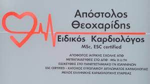ΕΙΔΙΚΟΣ ΚΑΡΔΙΟΛΟΓΟΣ ΖΑΚΥΝΘΟΣ ΘΕΟΧΑΡΙΔΗΣ ΑΠΟΣΤΟΛΟΣ ΕΙΔΙΚΟΙ ΚΑΡΔΙΟΛΟΓΟΙ