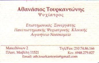 ΨΥΧΙΑΤΡΟΣ, ΨΥΧΙΑΤΡΟΙ, ΠΛΑΤΕΙΑ, ΜΑΒΙΛΗ, ΑΘΗΝΑ, ΑΘΑΝΑΣΙΟΣ ΤΟΥΡΚΑΝΤΩΝΗΣ