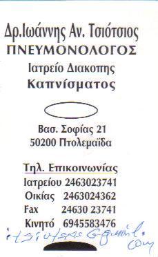 ΠΝΕΥΜΟΝΟΛΟΓΟΣ ΦΥΜΑΤΙΟΛΟΓΟΣ ΠΝΕΥΜΟΝΟΛΟΓΟΙ ΦΥΜΑΤΙΟΛΟΓΟΙ ΠΤΟΛΕΜΑΪΔΑ ΚΟΖΑΝΗ ...