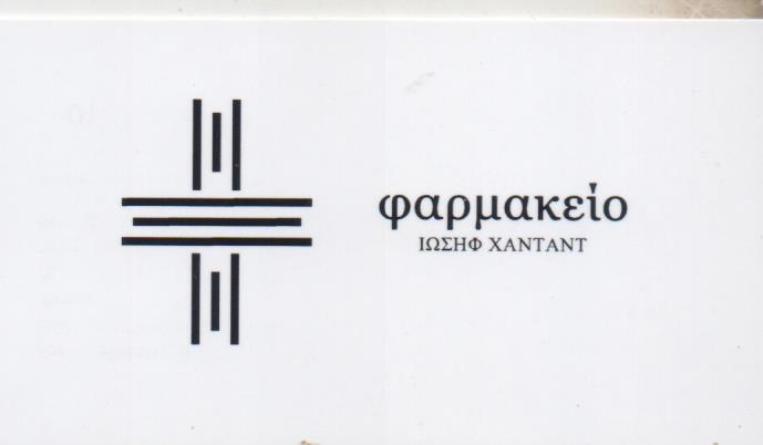 ΦΑΡΜΑΚΕΙΟ ΠΕΙΡΑΙΑΣ ΑΤΤΙΚΗ ΧΑΝΤΑΝΤ ΙΩΣΗΦ ΦΑΡΜΑΚΕΙΑ ΦΑΡΜΑΚΑ ΦΑΡΜΑΚΕΥΤΙΚΑ ...