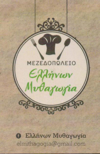 ΕΛΛΗΝΩΝ ΜΥΘΑΓΩΓΙΑ ΑΘΗΝΑ, ΜΕΖΕΔΟΠΩΛΕΙΟ ΑΘΗΝΑ, ΕΣΤΙΑΤΟΡΙΟ ΑΘΗΝΑ ...