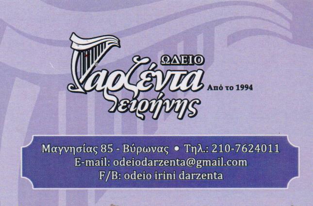 ΩΔΕΙΟ ΒΥΡΩΝΑΣ ΑΤΤΙΚΗ ΔΑΡΖΕΝΤΑ ΕΙΡΗΝΗ ΜΑΘΗΜΑΤΑ ΜΟΥΣΙΚΗΣ ΩΔΕΙΑ