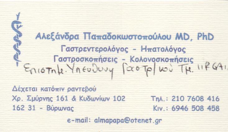ΠΑΠΑΔΟΚΩΣΤΟΠΟΥΛΟΥ ΑΛΕΞΑΝΔΡΑ ΓΑΣΤΡΕΝΤΕΡΟΛΟΓΟΣ ΗΠΑΤΟΛΟΓΟΣ ...