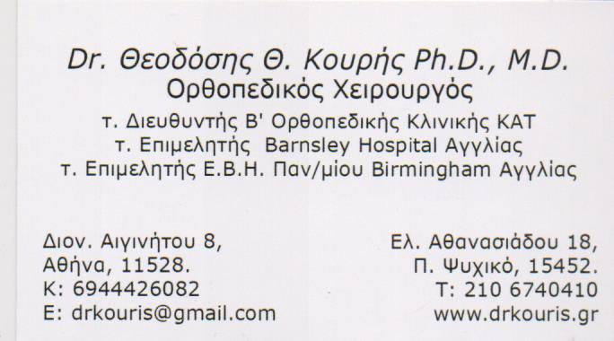 ΟΡΘΟΠΕΔΙΚΟΣ ΧΕΙΡΟΥΡΓΟΣ ΑΘΗΝΑ ΑΤΤΙΚΗ ΚΟΥΡΗΣ ΘΕΟΔΟΣΙΟΣ ΟΡΘΟΠΕΔΙΚΟΙ ΧΕΙΡΟΥΡΓΟΙ