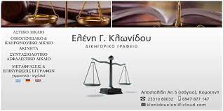 ΔΙΚΗΓΟΡΟΣ ΔΙΚΗΓΟΡΙΚΟ ΓΡΑΦΕΙΟ ΚΟΜΟΤΗΝΗ ΡΟΔΟΠΗ ΚΛΩΝΙΔΟΥ ΕΛΕΝΗ ΔΙΚΗΓΟΡΟΙ ...