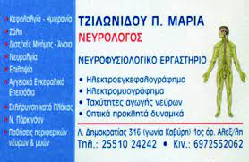 ΝΕΥΡΟΛΟΓΟΣ ΑΛΕΞΑΝΔΡΟΥΠΟΛΗ ΕΒΡΟΣ ΤΖΙΛΩΝΙΔΟΥ ΜΑΡΙΑ ΝΕΥΡΟΛΟΓΟΙ